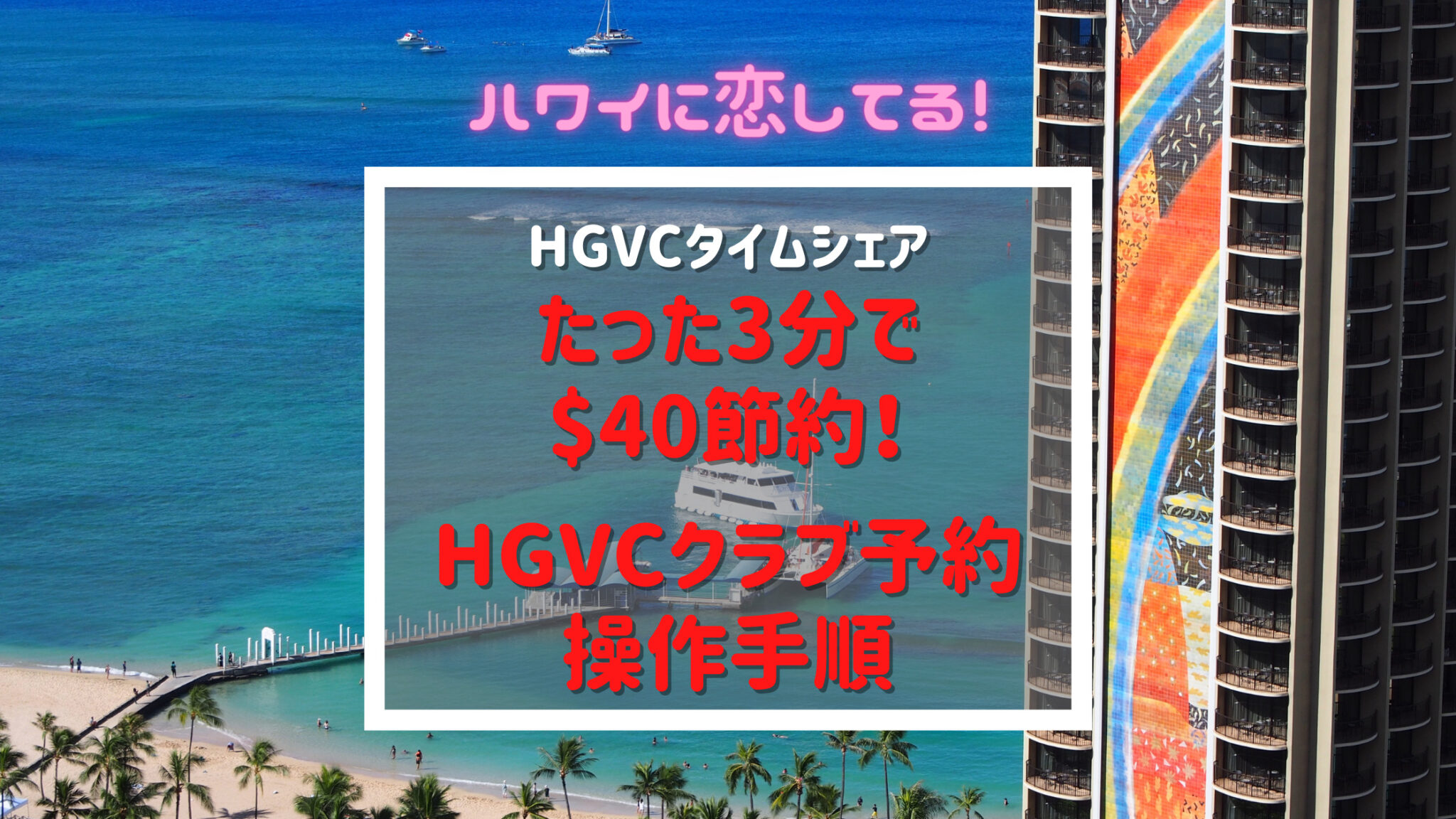 HGVCリゾート予約方法 かんたん説明3選 | ハワイに恋してる！【タイムシェア初心者向けノウハウブログ】